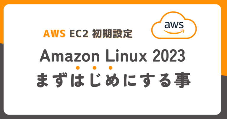 AWS EC2 Amazon Linux 2023でまずはじめにする事【初期設定】 | トレーダーズハイ
